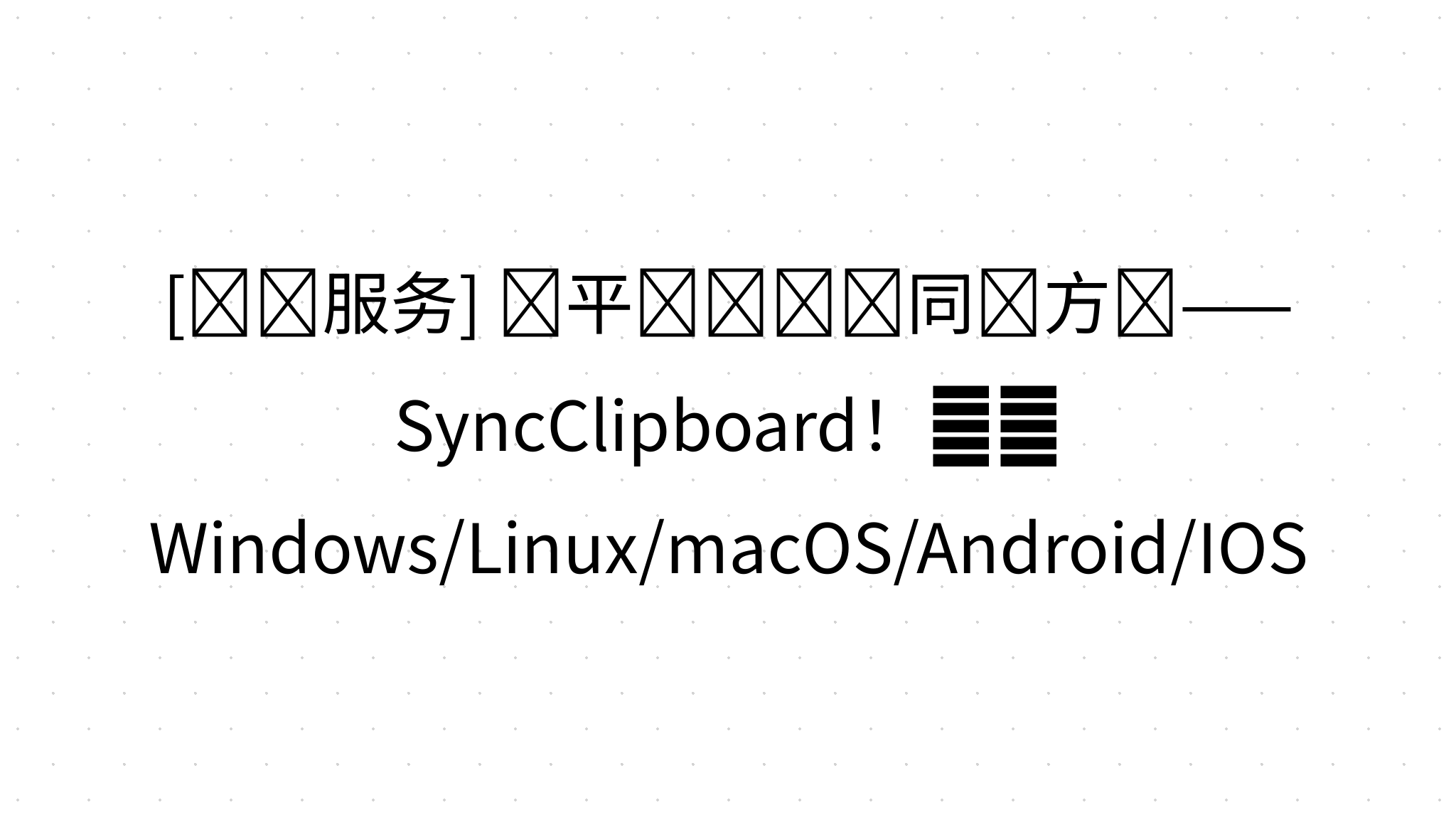 [软件服务] 跨平台剪贴板同步方案—— SyncClipboard！支持Windows/Linux/macOS/Android/IOS